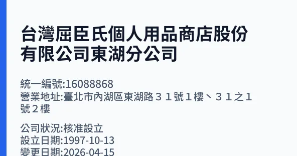台灣屈臣氏個人用品商店股份有限公司東湖分公司的照片-統編 16088868(臺北市) 公司登記資料與營業項目詳細圖表