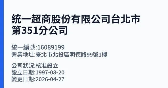 統一超商股份有限公司台北市第351分公司的照片-統編 16089199(臺北市) 公司登記資料與營業項目詳細圖表