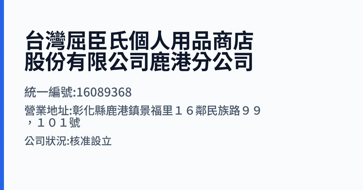 台灣屈臣氏個人用品商店股份有限公司鹿港分公司 - 統編 16089368(彰化縣) 公司登記資料與營業項目詳細圖表