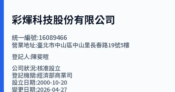 彩煇科技股份有限公司的照片-統編 16089466(臺北市) 公司登記資料與營業項目詳細圖表