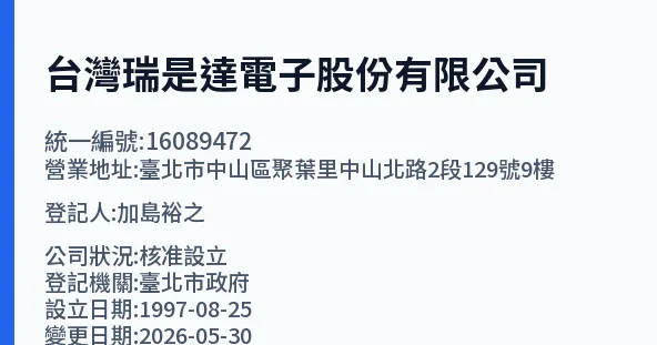台灣瑞是達電子股份有限公司的照片-統編 16089472(臺北市) 公司登記資料與營業項目詳細圖表