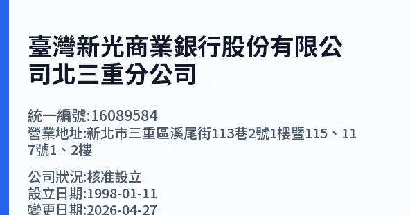 臺灣新光商業銀行股份有限公司北三重分公司的照片-統編 16089584(新北市) 公司登記資料與營業項目詳細圖表