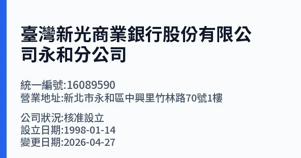 臺灣新光商業銀行股份有限公司永和分公司的照片-統編 16089590(新北市) 公司登記資料與營業項目詳細圖表