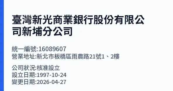 臺灣新光商業銀行股份有限公司新埔分公司的照片-統編 16089607(新北市) 公司登記資料與營業項目詳細圖表