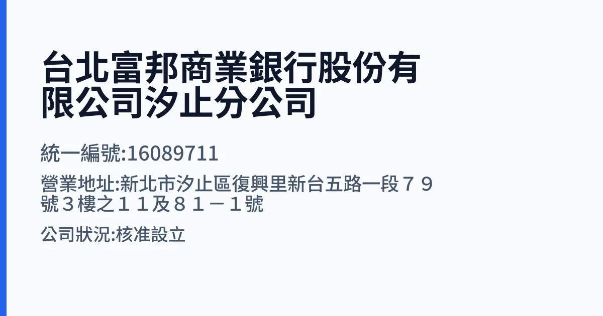 台北富邦商業銀行股份有限公司汐止分公司 - 統編 16089711(新北市) 公司登記資料與營業項目詳細圖表