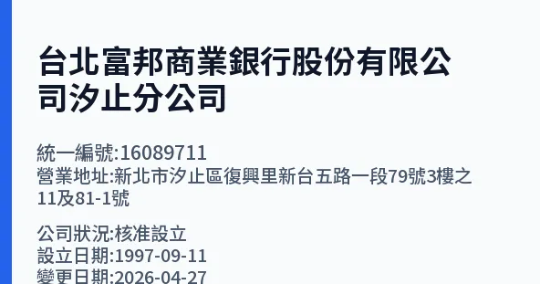 台北富邦商業銀行股份有限公司汐止分公司的照片-統編 16089711(新北市) 公司登記資料與營業項目詳細圖表