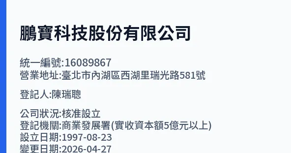 鵬寶科技股份有限公司的照片-統編 16089867(臺北市) 公司登記資料與營業項目詳細圖表