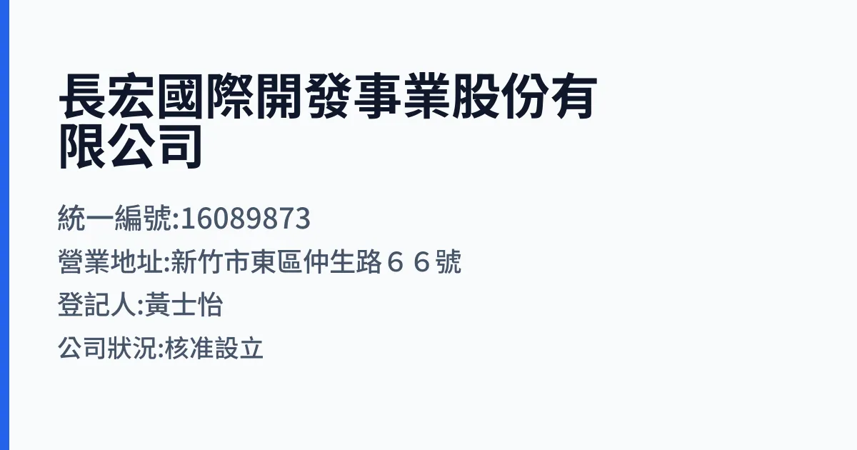 長宏國際開發事業股份有限公司 - 統編 16089873(新竹市) 公司登記資料與營業項目詳細圖表