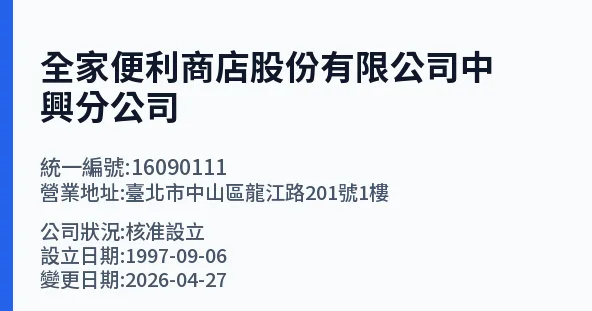 全家便利商店股份有限公司中興分公司的照片-統編 16090111(臺北市) 公司登記資料與營業項目詳細圖表