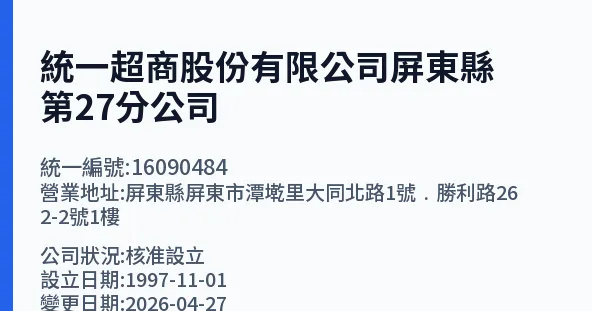 統一超商股份有限公司屏東縣第27分公司的照片-統編 16090484(屏東縣) 公司登記資料與營業項目詳細圖表