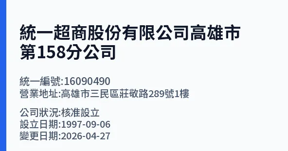統一超商股份有限公司高雄市第158分公司的照片-統編 16090490(高雄市) 公司登記資料與營業項目詳細圖表
