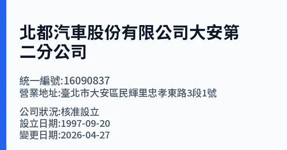 北都汽車股份有限公司大安第二分公司的照片-統編 16090837(臺北市) 公司登記資料與營業項目詳細圖表