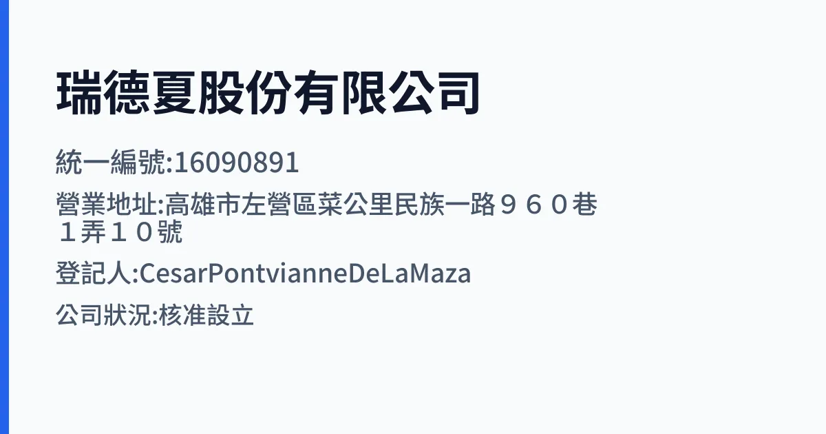 瑞德夏股份有限公司 - 統編 16090891(高雄市) 公司登記資料與營業項目詳細圖表