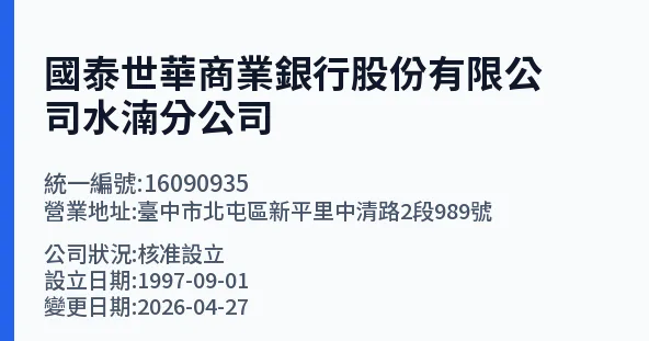 國泰世華商業銀行股份有限公司水湳分公司的照片-統編 16090935(臺中市) 公司登記資料與營業項目詳細圖表