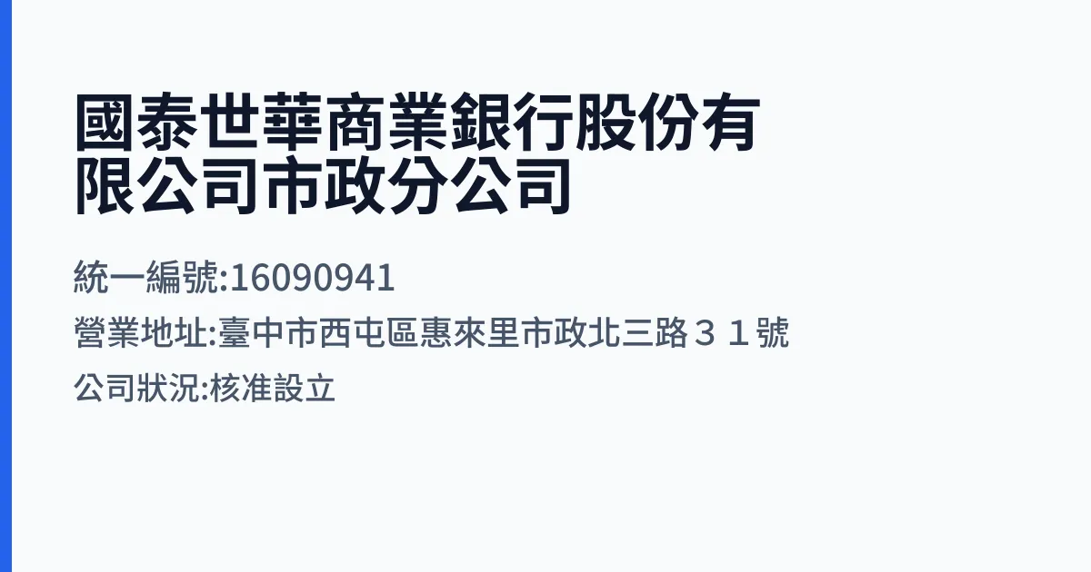 國泰世華商業銀行股份有限公司市政分公司 - 統編 16090941(臺中市) 公司登記資料與營業項目詳細圖表