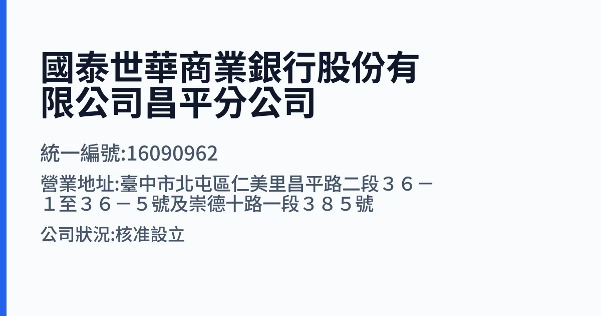 國泰世華商業銀行股份有限公司昌平分公司 - 統編 16090962（臺中市） 公司登記資料與營業項目詳細圖表