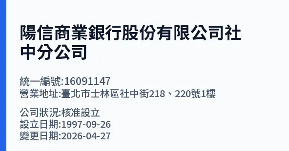 陽信商業銀行股份有限公司社中分公司的照片-統編 16091147(臺北市) 公司登記資料與營業項目詳細圖表