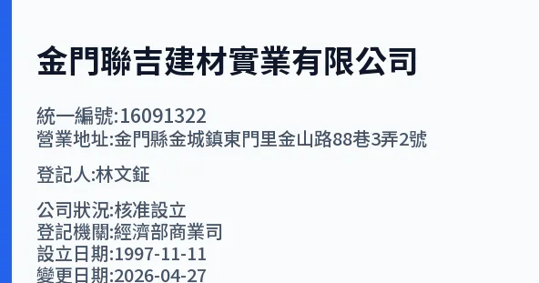 金門聯吉建材實業有限公司的照片-統編 16091322(金門縣) 公司登記資料與營業項目詳細圖表