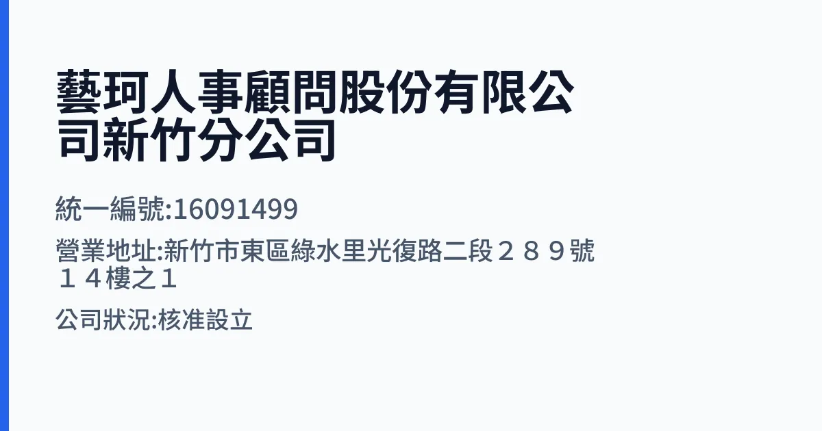 藝珂人事顧問股份有限公司新竹分公司 - 統編 16091499(新竹市) 公司登記資料與營業項目詳細圖表