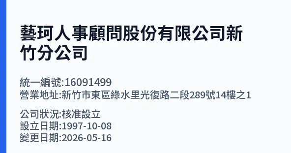 藝珂人事顧問股份有限公司新竹分公司的照片-統編 16091499(新竹市) 公司登記資料與營業項目詳細圖表
