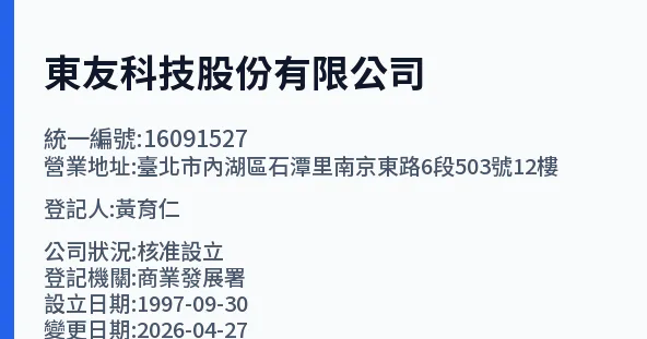 東友科技股份有限公司的照片-統編 16091527(臺北市) 公司登記資料與營業項目詳細圖表