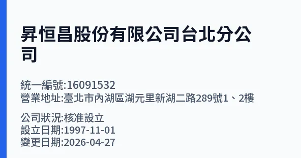 昇恒昌股份有限公司台北分公司的照片-統編 16091532(臺北市) 公司登記資料與營業項目詳細圖表