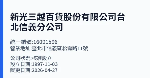 新光三越百貨股份有限公司台北信義分公司的照片-統編 16091596(臺北市) 公司登記資料與營業項目詳細圖表