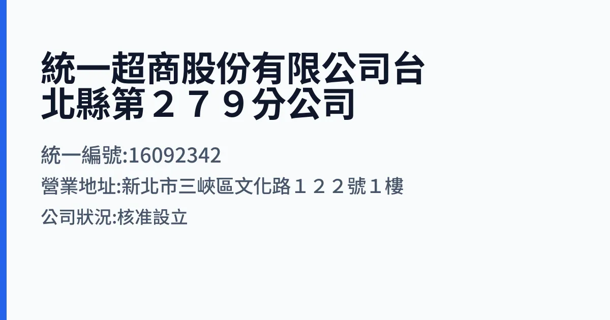 統一超商股份有限公司台北縣第２７９分公司 - 統編 16092342(新北市) 公司登記資料與營業項目詳細圖表