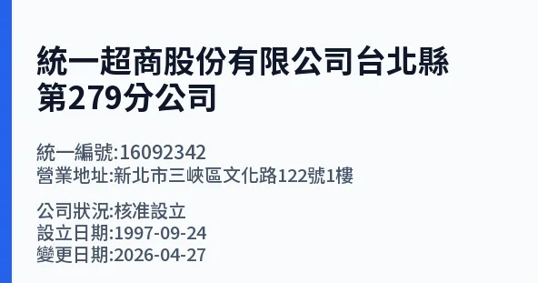 統一超商股份有限公司台北縣第279分公司的照片-統編 16092342(新北市) 公司登記資料與營業項目詳細圖表