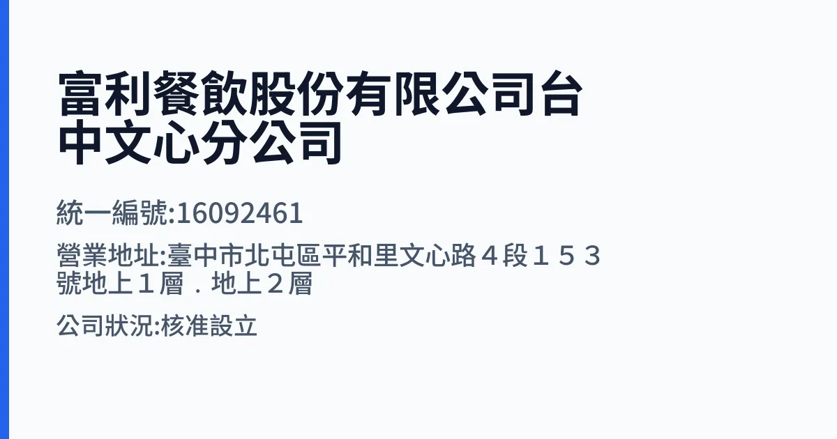富利餐飲股份有限公司台中文心分公司 - 統編 16092461(臺中市) 公司登記資料與營業項目詳細圖表
