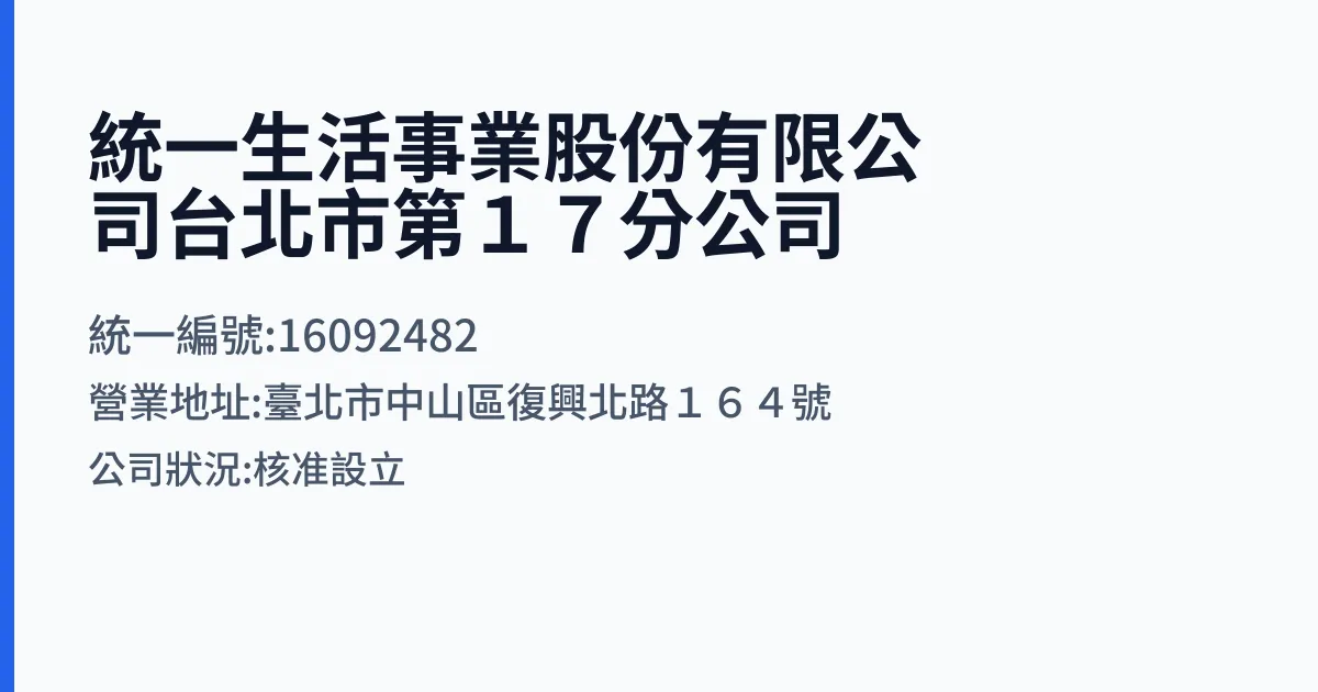 統一生活事業股份有限公司台北市第１７分公司 - 統編 16092482(臺北市) 公司登記資料與營業項目詳細圖表