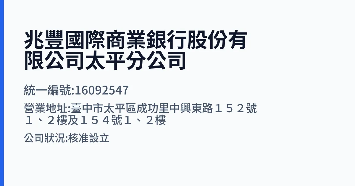 兆豐國際商業銀行股份有限公司太平分公司 - 統編 16092547(臺中市) 公司登記資料與營業項目詳細圖表