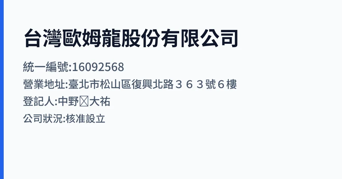 台灣歐姆龍股份有限公司 - 統編 16092568（臺北市） 公司登記資料與營業項目詳細圖表
