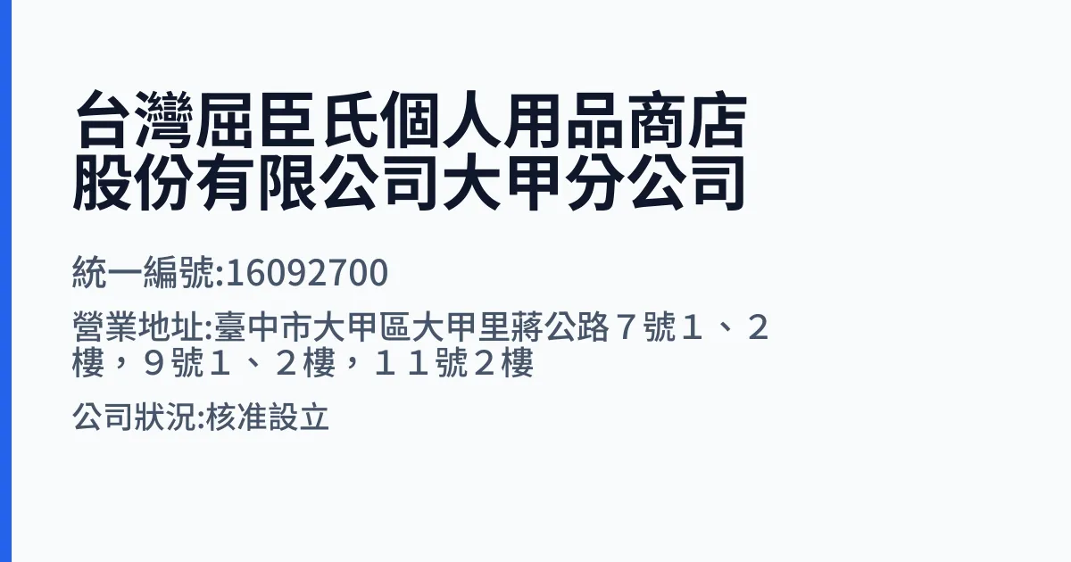 台灣屈臣氏個人用品商店股份有限公司大甲分公司 - 統編 16092700(臺中市) 公司登記資料與營業項目詳細圖表
