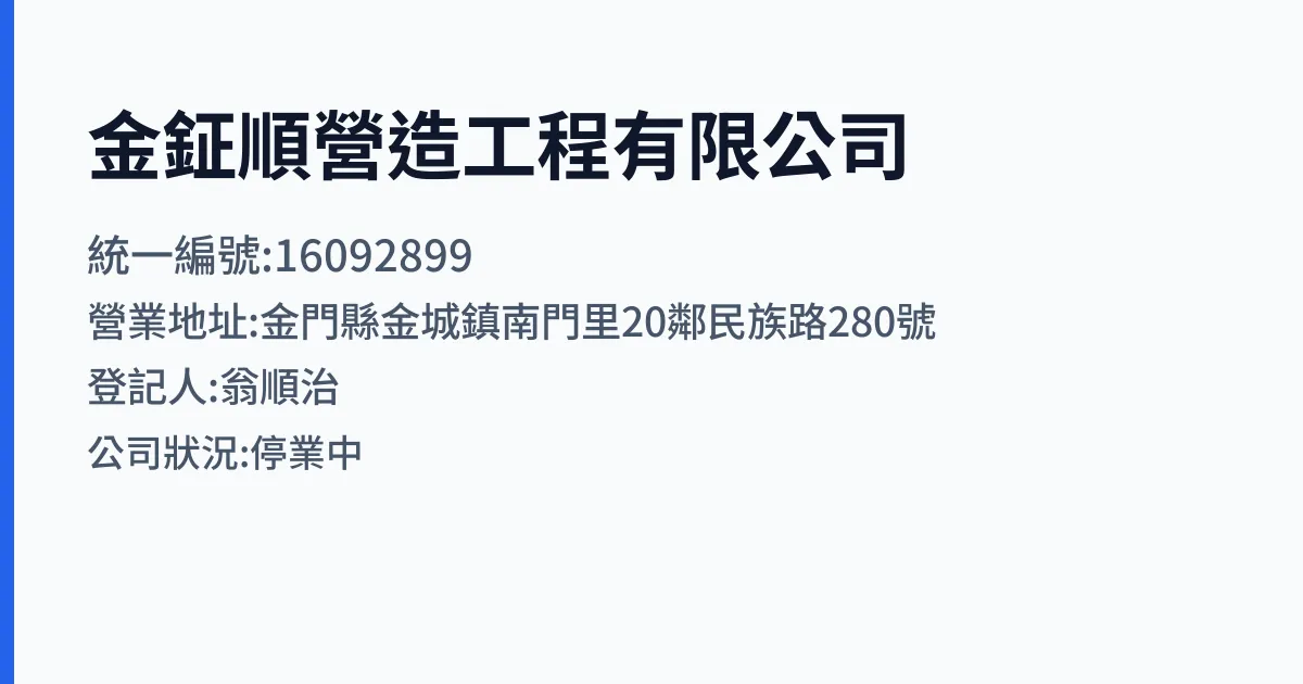 金鉦順營造工程有限公司 - 統編 16092899(金門縣) 公司登記資料與營業項目詳細圖表