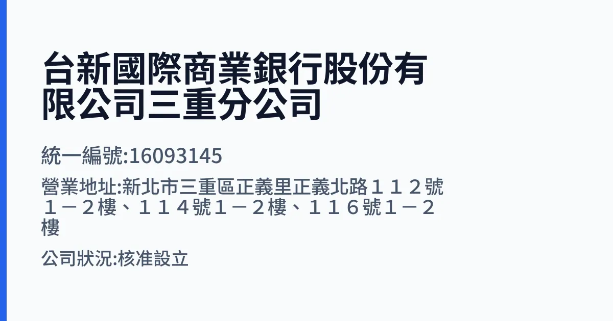 台新國際商業銀行股份有限公司三重分公司 - 統編 16093145(新北市) 公司登記資料與營業項目詳細圖表