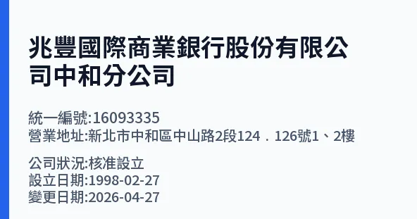 兆豐國際商業銀行股份有限公司中和分公司的照片-統編 16093335(新北市) 公司登記資料與營業項目詳細圖表