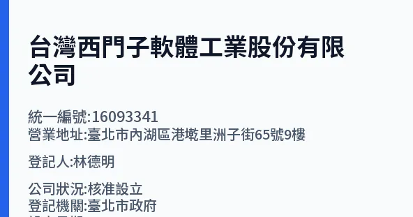 台灣西門子軟體工業股份有限公司的照片-統編 16093341(臺北市) 公司登記資料與營業項目詳細圖表