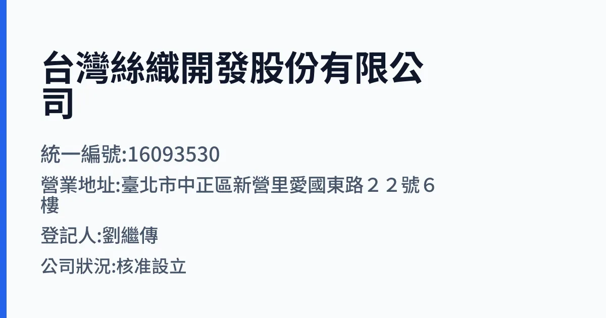 台灣絲織開發股份有限公司 - 統編 16093530(臺北市) 公司登記資料與營業項目詳細圖表