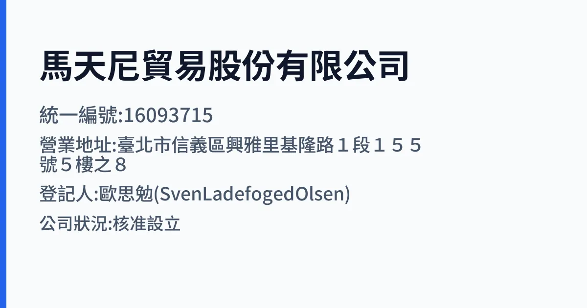 馬天尼貿易股份有限公司 - 統編 16093715(臺北市) 公司登記資料與營業項目詳細圖表