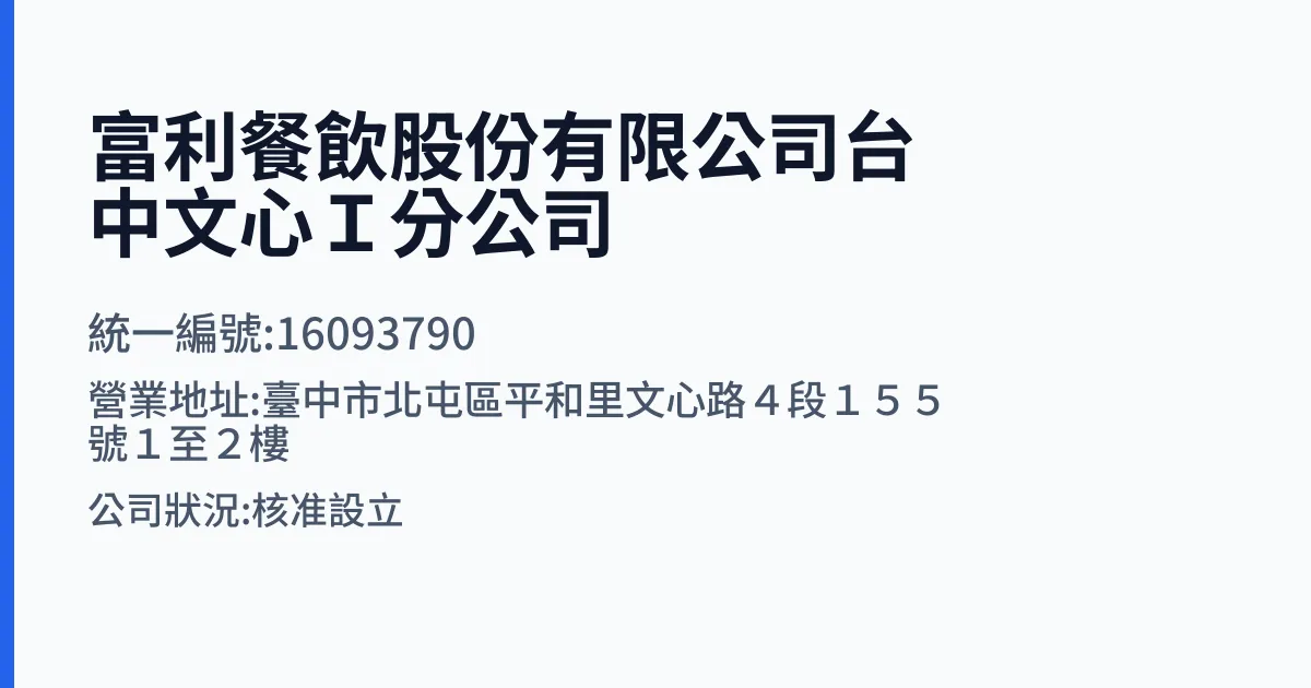 富利餐飲股份有限公司台中文心Ｉ分公司 - 統編 16093790(臺中市) 公司登記資料與營業項目詳細圖表