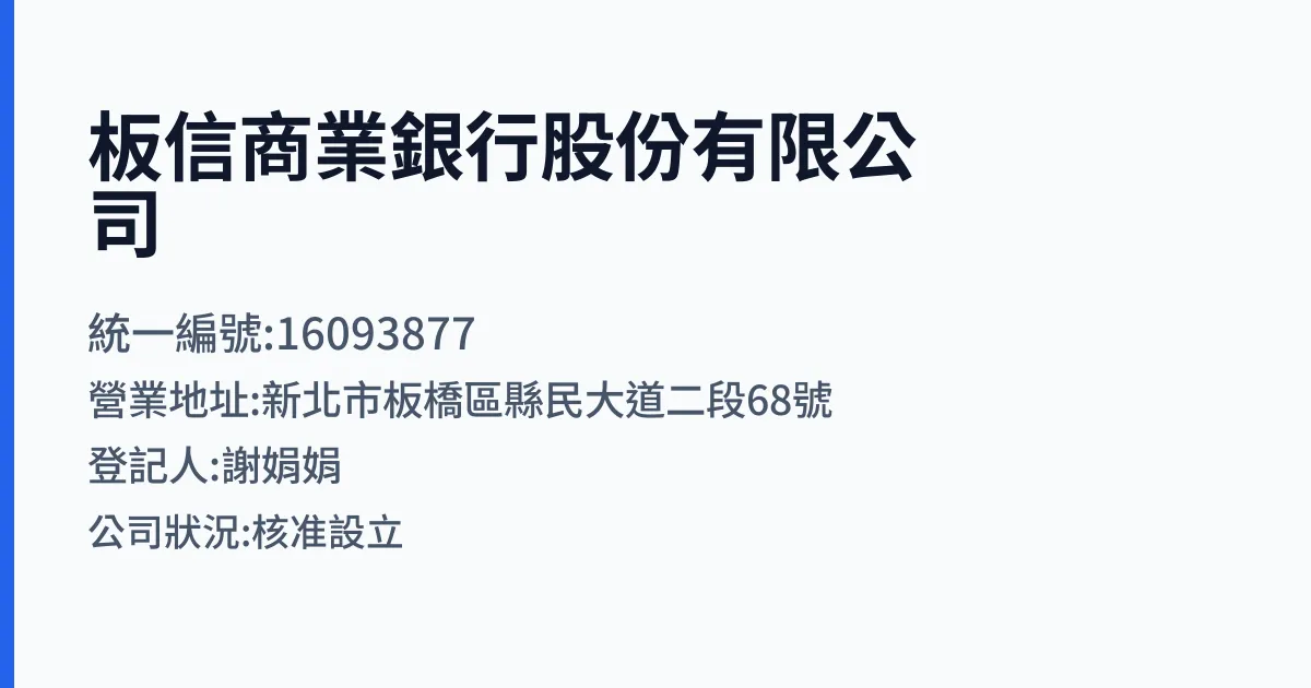 板信商業銀行股份有限公司 - 統編 16093877(新北市) 公司登記資料與營業項目詳細圖表