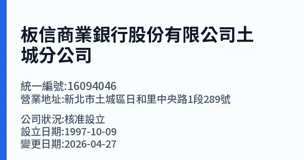 板信商業銀行股份有限公司土城分公司的照片-統編 16094046(新北市) 公司登記資料與營業項目詳細圖表