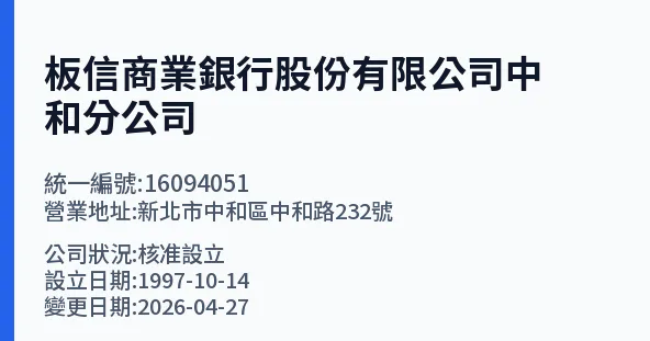 板信商業銀行股份有限公司中和分公司的照片-統編 16094051(新北市) 公司登記資料與營業項目詳細圖表