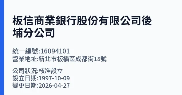 板信商業銀行股份有限公司後埔分公司的照片-統編 16094101(新北市) 公司登記資料與營業項目詳細圖表
