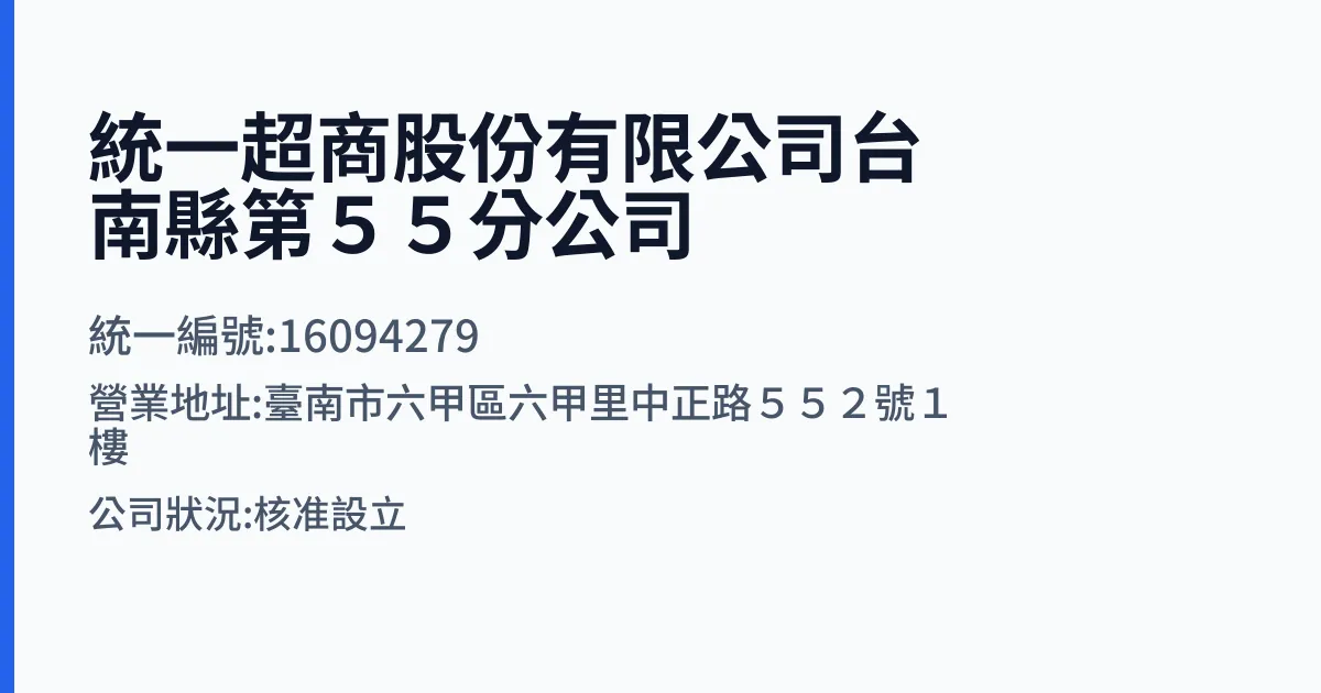 統一超商股份有限公司台南縣第５５分公司 - 統編 16094279(臺南市) 公司登記資料與營業項目詳細圖表