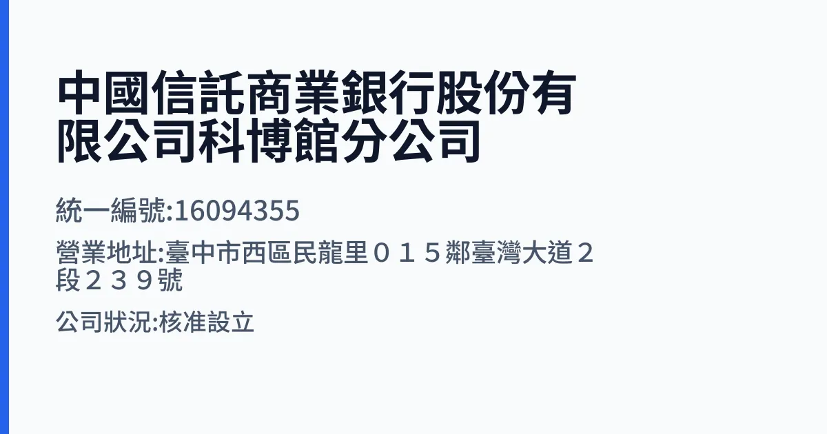 中國信託商業銀行股份有限公司科博館分公司 - 統編 16094355(臺中市) 公司登記資料與營業項目詳細圖表