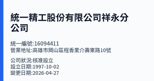 統一精工股份有限公司祥永分公司的照片-統編 16094411(高雄市) 公司登記資料與營業項目詳細圖表