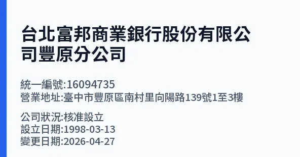 台北富邦商業銀行股份有限公司豐原分公司的照片-統編 16094735(臺中市) 公司登記資料與營業項目詳細圖表