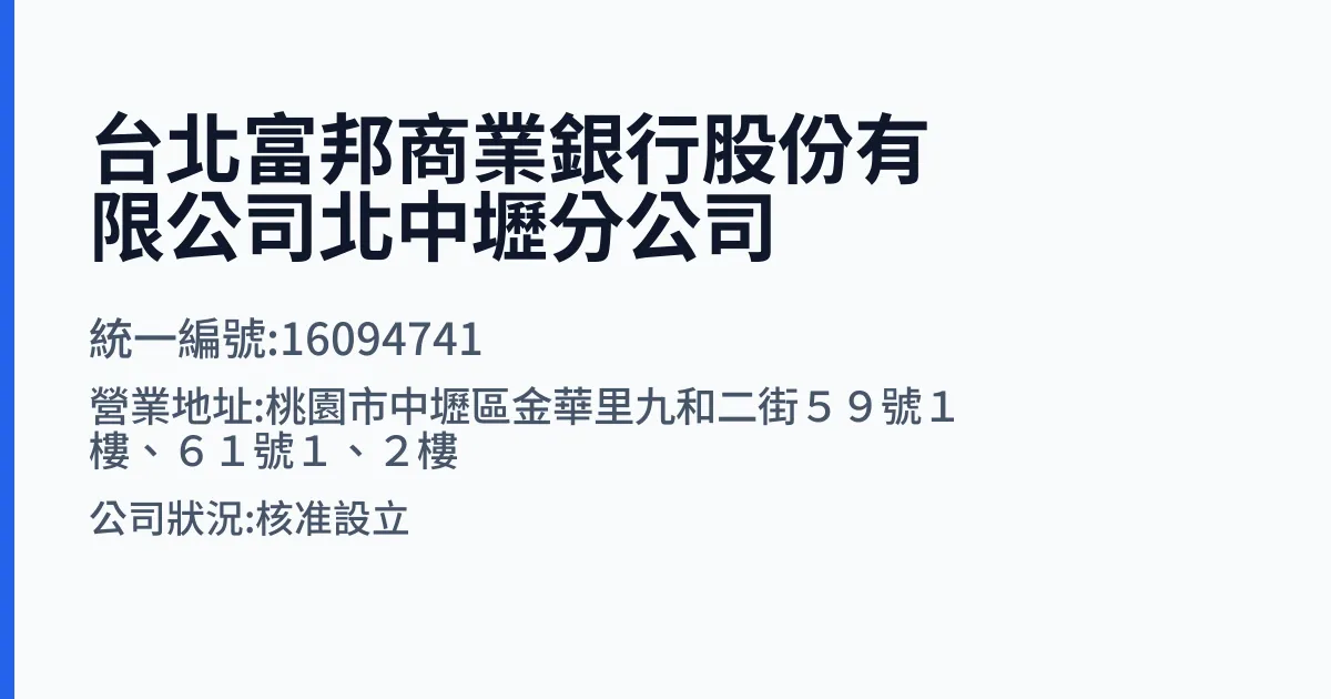 台北富邦商業銀行股份有限公司北中壢分公司 - 統編 16094741(桃園市) 公司登記資料與營業項目詳細圖表
